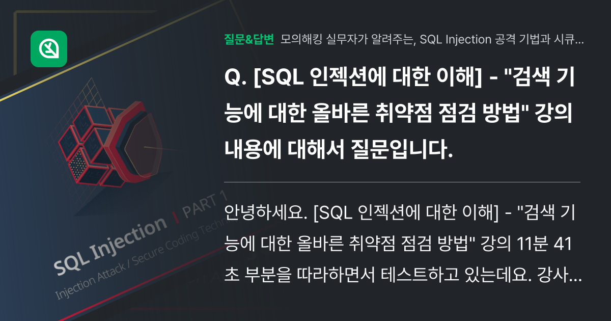 Sql 인젝션에 대한 이해 검색 기능에 대한 올바른 취약 인프런 커뮤니티 질문and답변
