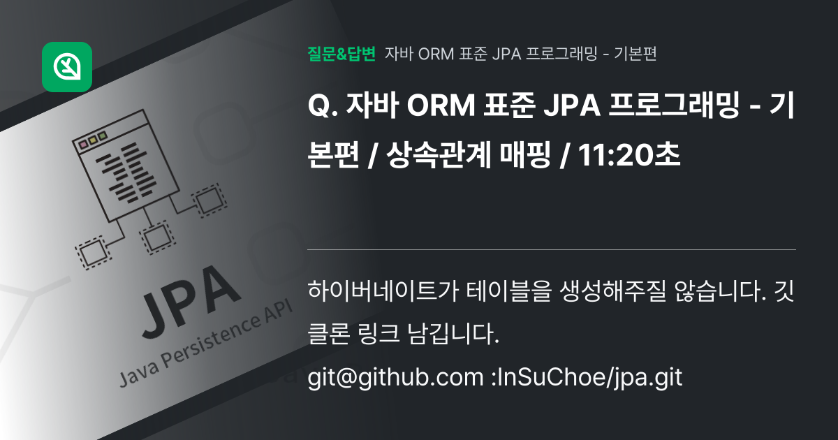 자바 ORM 표준 JPA 프로그래밍 - 기본편 / 상속관계 매핑 ... - 인프런 | 커뮤니티 질문&답변