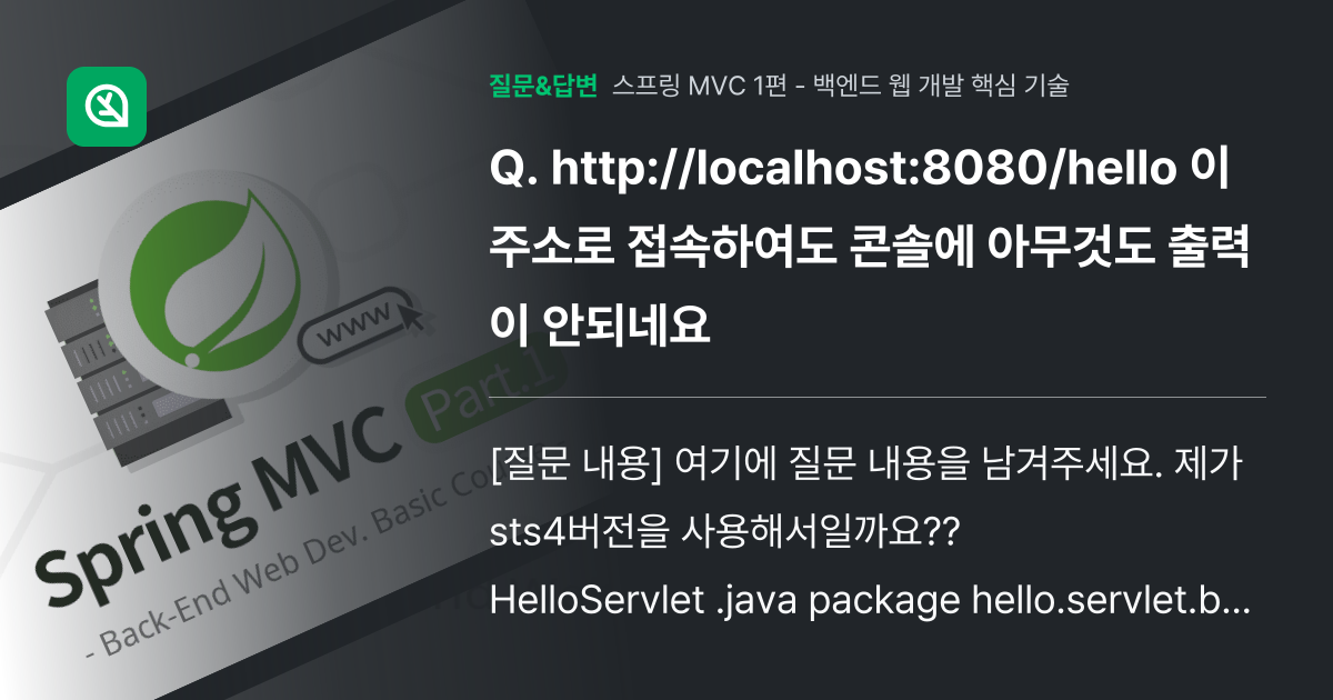 http://localhost:8080/hello 이주소로 접속하... - 인프런 | 커뮤니티 질문&답변