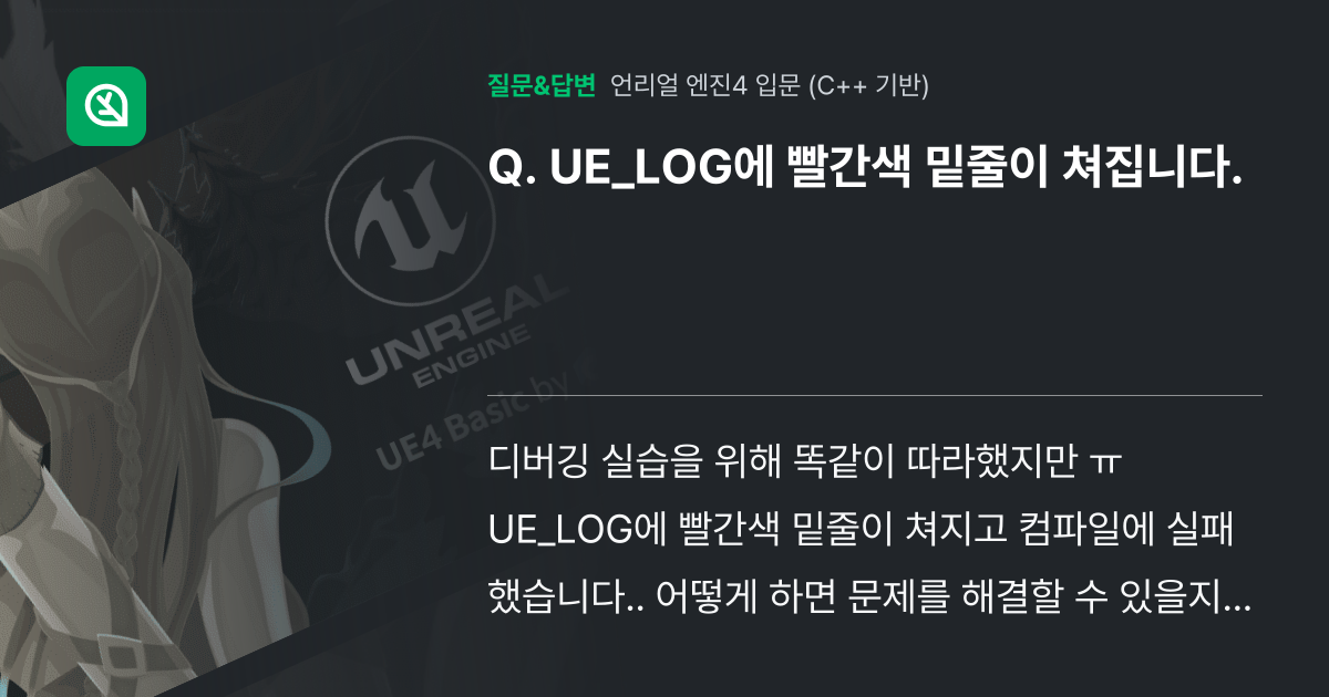 UE_LOG에 빨간색 밑줄이 쳐집니다. - 인프런 | 커뮤니티 질문&답변