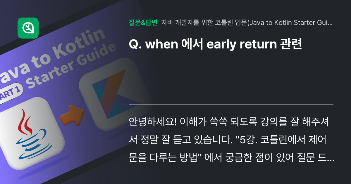 when 에서 early return 관련 - 인프런 | 커뮤니티 질문&답변