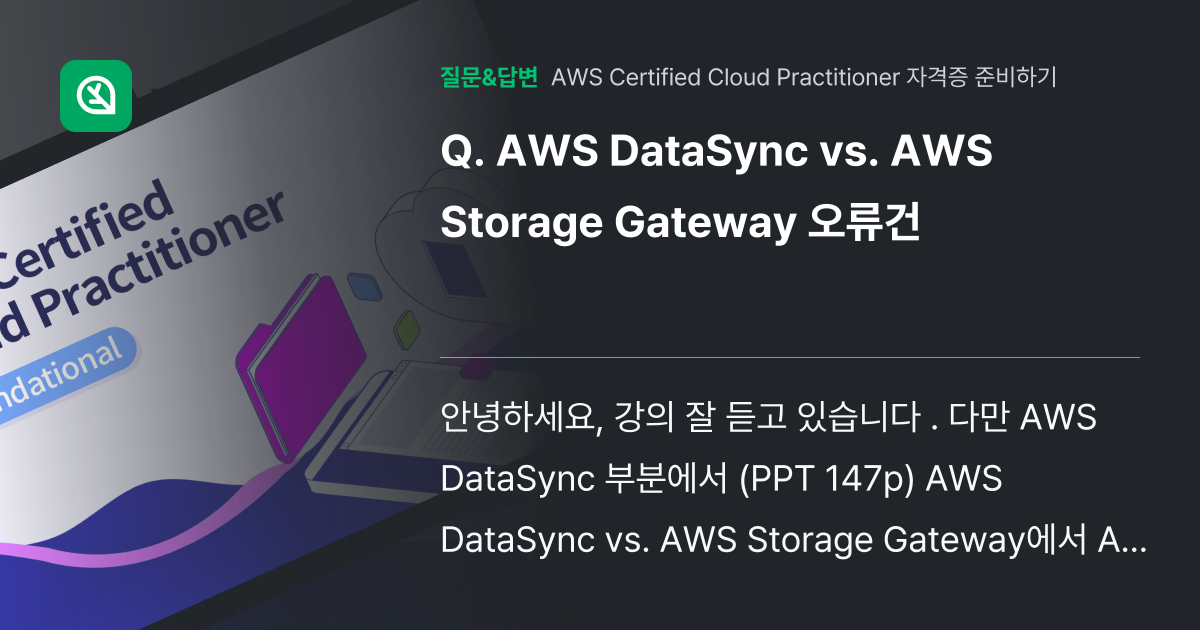 AWS DataSync vs. AWS Storage Gateway... - 인프런 | 커뮤니티 질문&답변