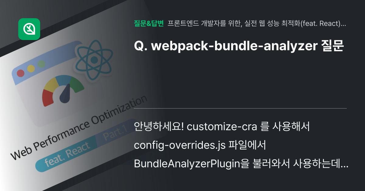 webpack-bundle-analyzer 질문 - 인프런 | 커뮤니티 질문&답변