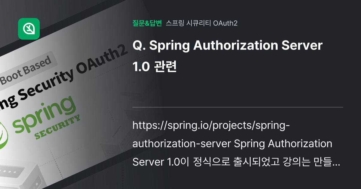 Spring Authorization Server 1.0 관련 - 인프런 | 커뮤니티 질문&답변