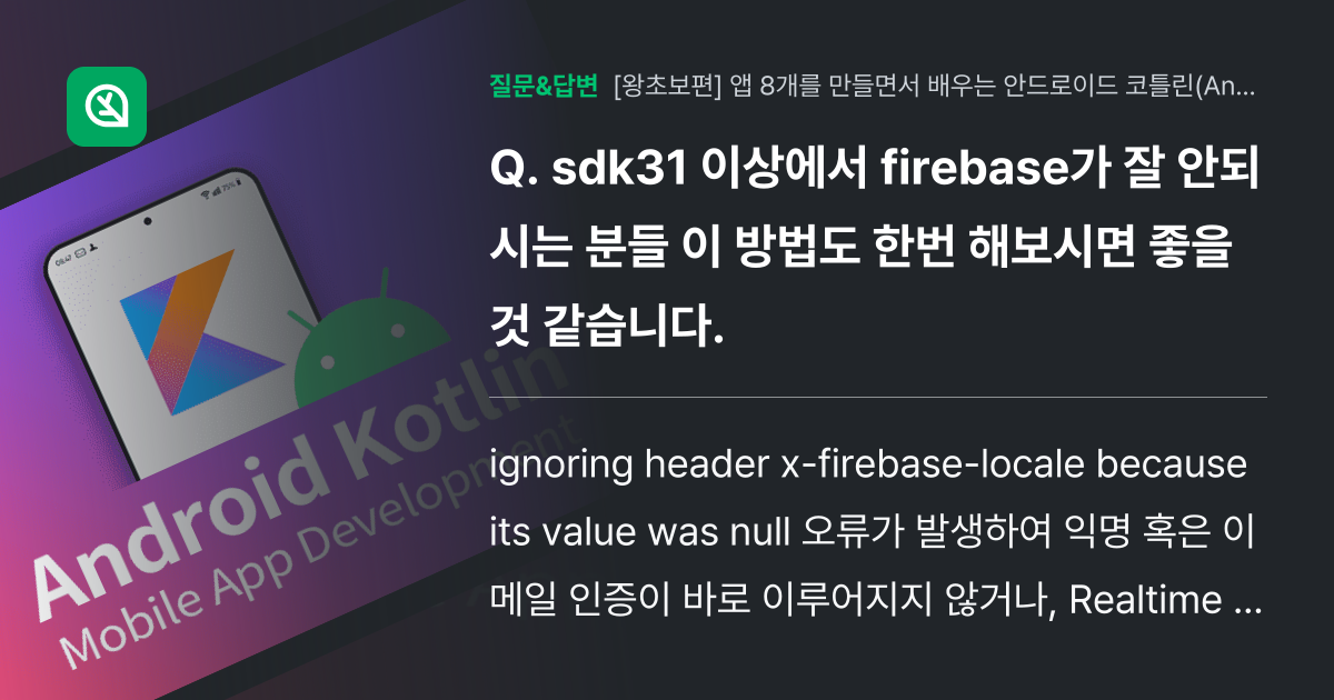 sdk31 이상에서 firebase가 잘 안되시는 분들 이 방법도... - 인프런 | 커뮤니티 질문&답변