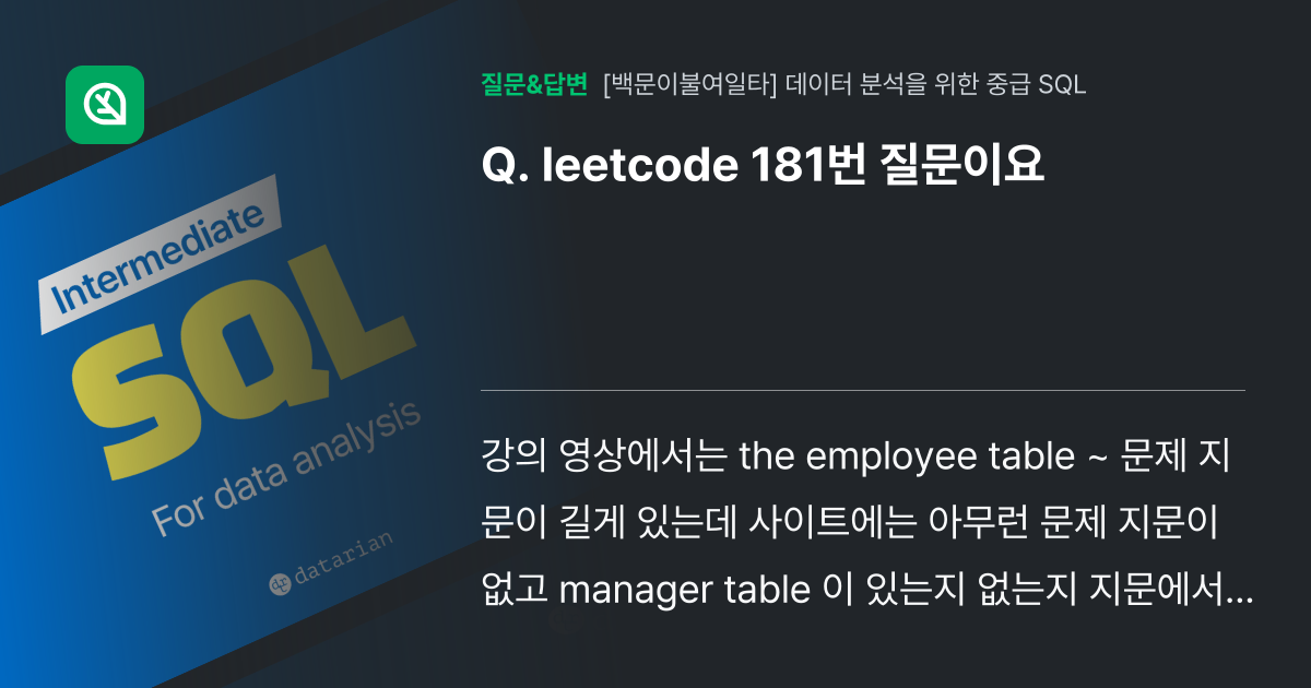 leetcode 181번 질문이요 - 인프런 | 커뮤니티 질문&답변