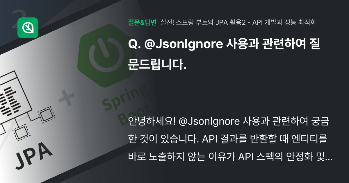 @JsonIgnore 사용과 관련하여 질문드립니다. - 인프런 | 커뮤니티 질문&답변