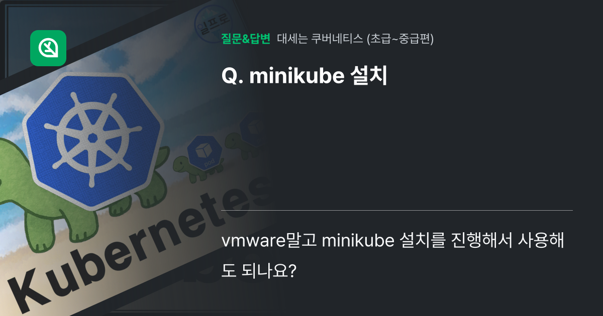 minikube 설치 - 인프런 | 커뮤니티 질문&답변
