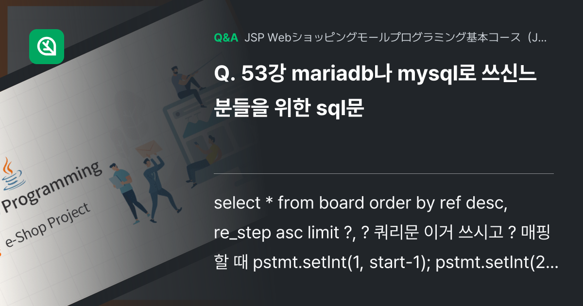 53강 mariadb나 mysql로 쓰신느 분들을 위한 ... - Inflearn | コミュニティ Q&A
