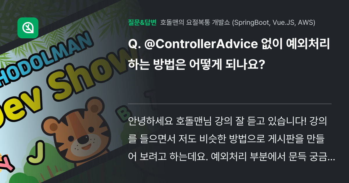 @ControllerAdvice 없이 예외처리 하는 방법은 어떻게... - 인프런 | 커뮤니티 질문&답변