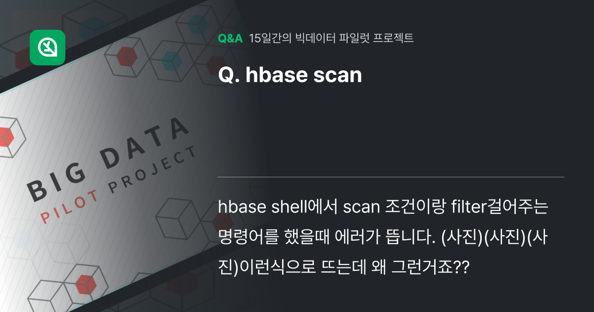 hbase scan - 인프런 | 커뮤니티 질문&답변