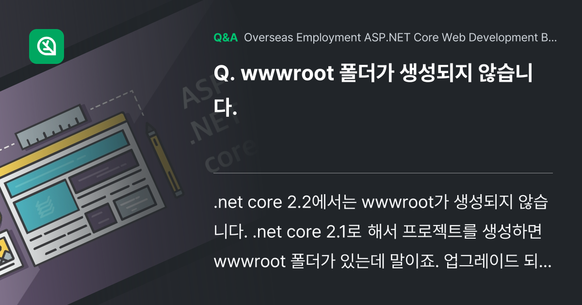 wwwroot 폴더가 생성되지 않습니다. - Inflearn | Community Q&A