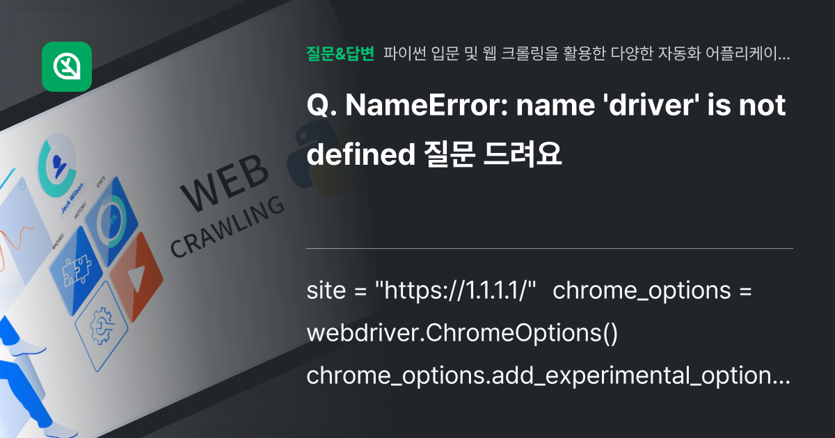 NameError: name 'driver' is not defi... - 인프런 | 커뮤니티 질문&답변
