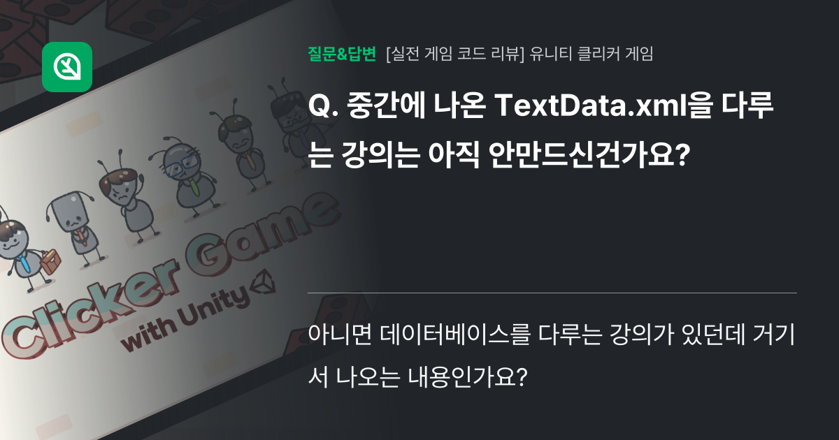 중간에 나온 TextData.xml을 다루는 강의는 아직 안만드신... - 인프런 | 커뮤니티 질문&답변