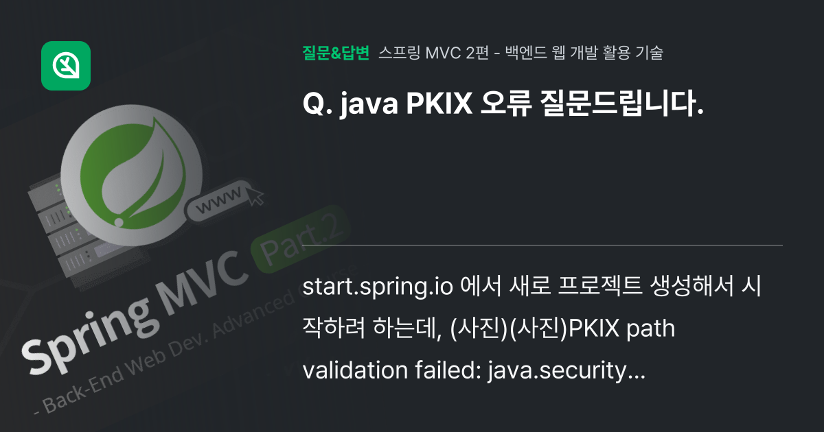 java PKIX 오류 질문드립니다. - 인프런 | 커뮤니티 질문&답변
