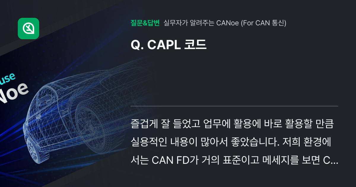 CAPL 코드 - 인프런 | 커뮤니티 질문&답변