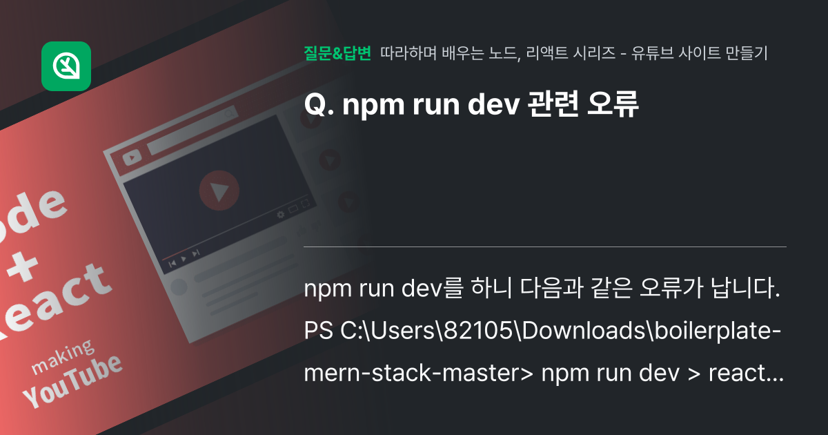npm run dev 관련 오류 - 인프런 | 커뮤니티 질문&답변