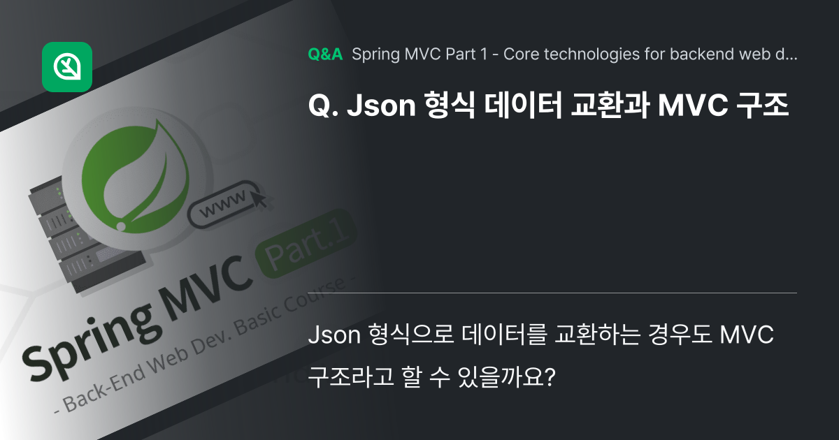 Json 형식 데이터 교환과 MVC 구조 - Inflearn | Community Q&A