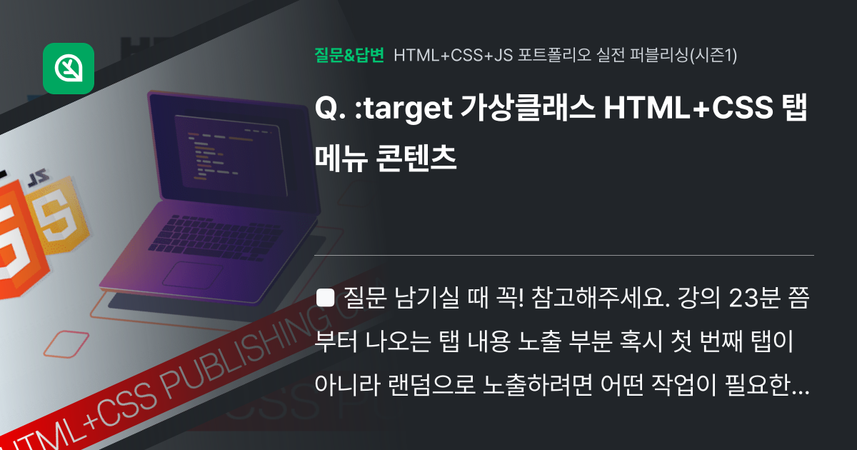 :target 가상클래스 HTML+CSS 탭 메뉴 콘텐츠 - 인프런 | 커뮤니티 질문&답변