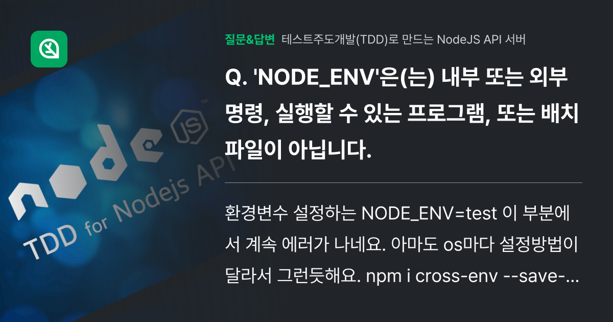 'NODE_ENV'은(는) 내부 또는 외부 명령, 실행할 수 있는... - 인프런 | 커뮤니티 질문&답변