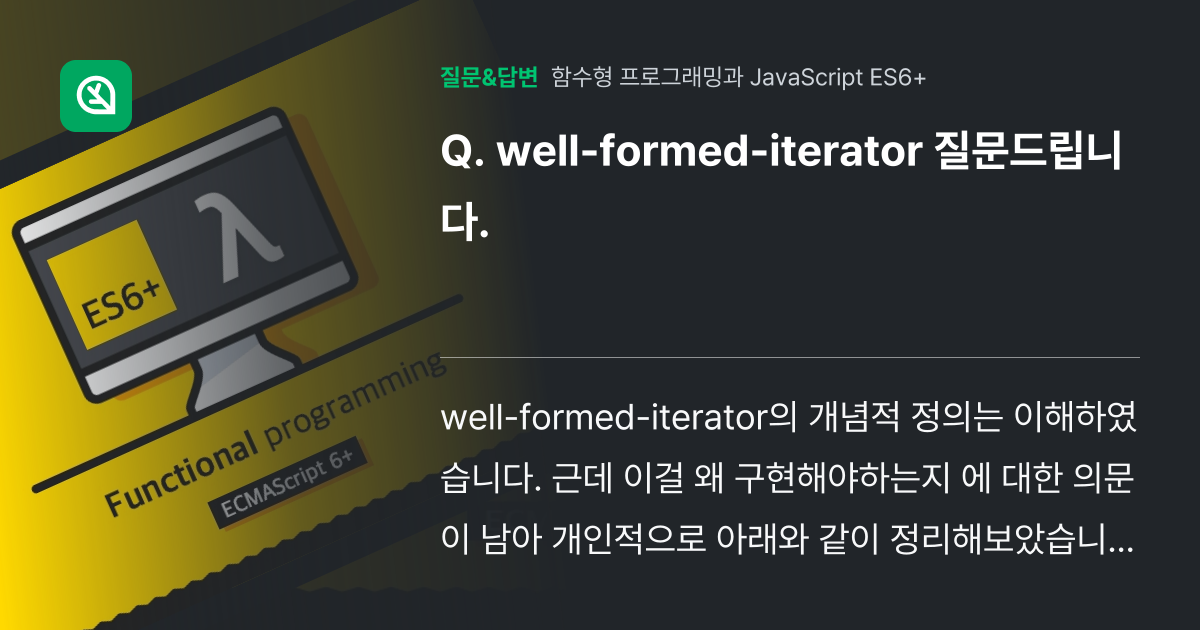 well-formed-iterator 질문드립니다. - 인프런 | 커뮤니티 질문&답변