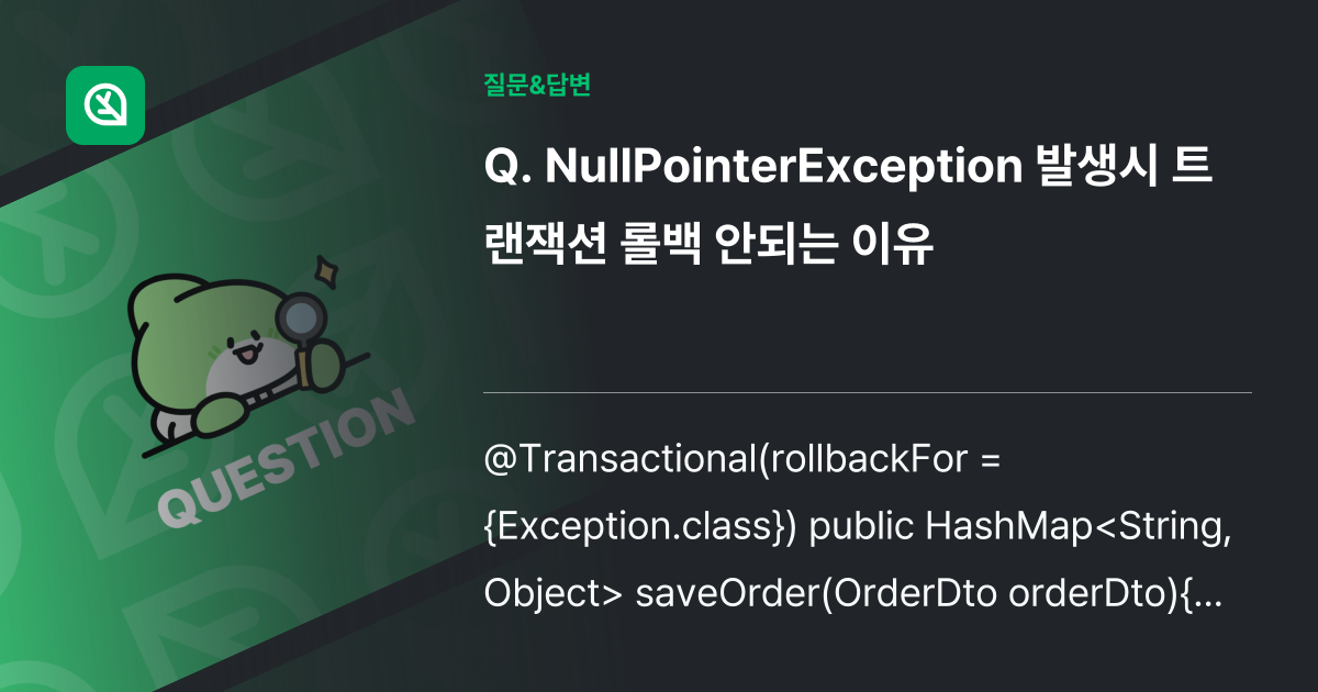 NullPointerException 발생시 트랜잭션 롤백 안되는... - 인프런 | 커뮤니티 질문&답변