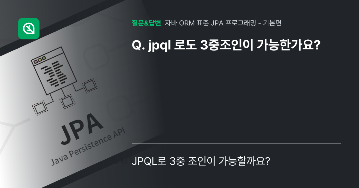 jpql 로도 3중조인이 가능한가요? - 인프런 | 커뮤니티 질문&답변