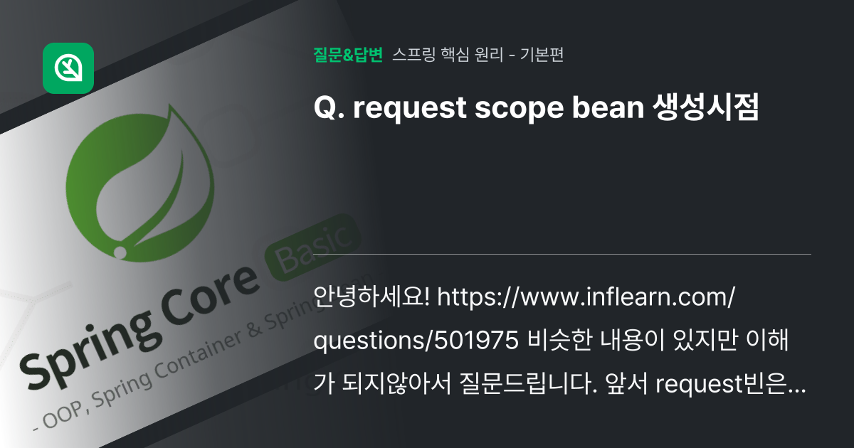 request scope bean 생성시점 - 인프런 | 커뮤니티 질문&답변