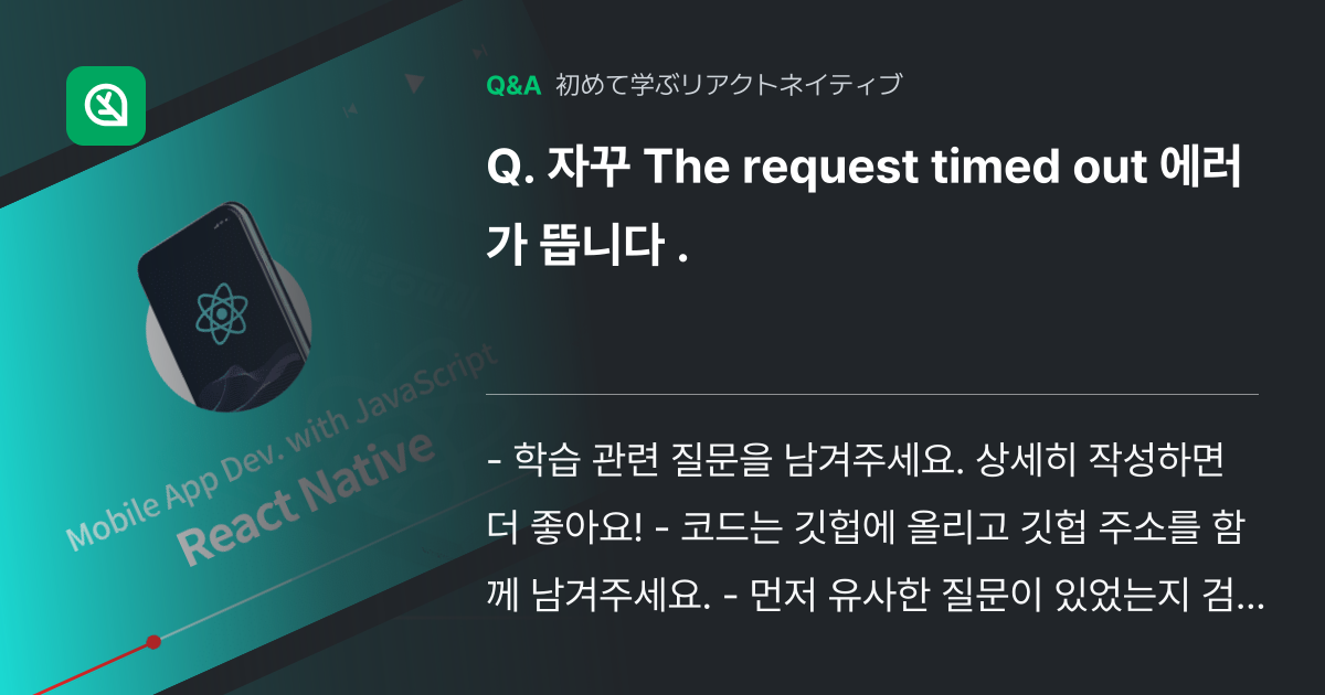 자꾸 The request timed out 에러가 뜹니... - Inflearn | コミュニティ Q&A
