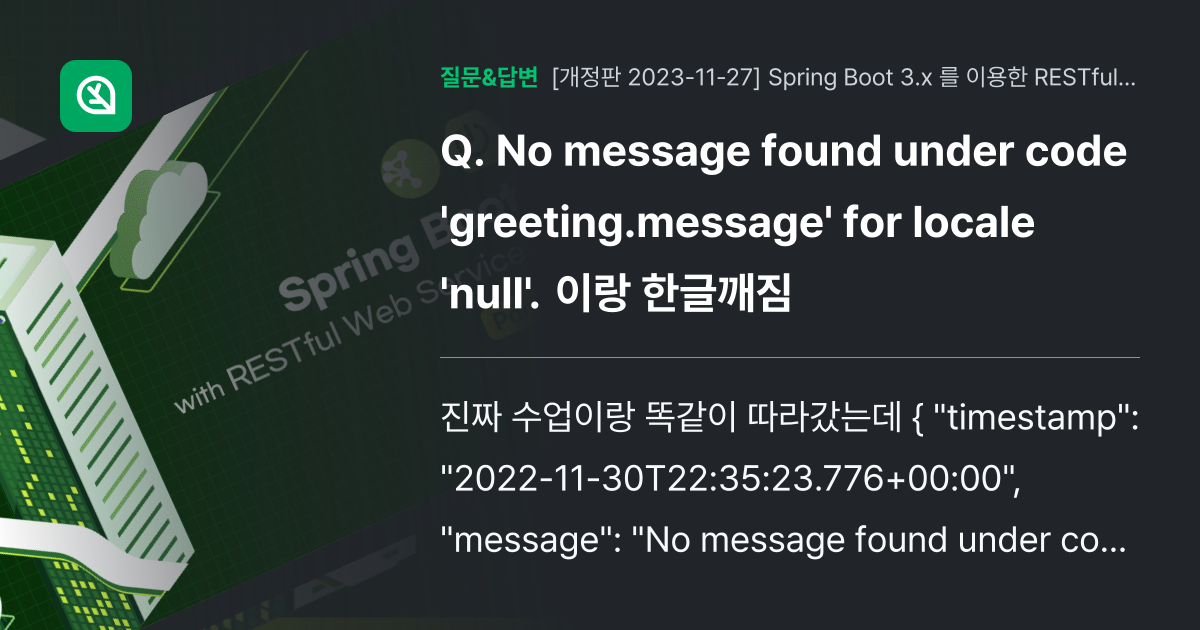 No message found under code 'greetin... - 인프런 | 커뮤니티 질문&답변