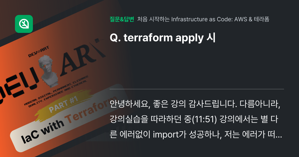 terraform apply 시 - 인프런 | 커뮤니티 질문&답변