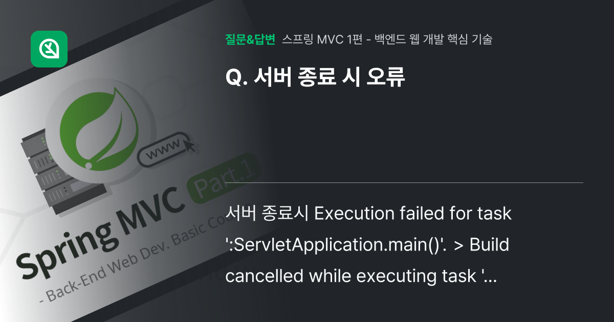 서버 종료 시 오류 - 인프런 | 커뮤니티 질문&답변