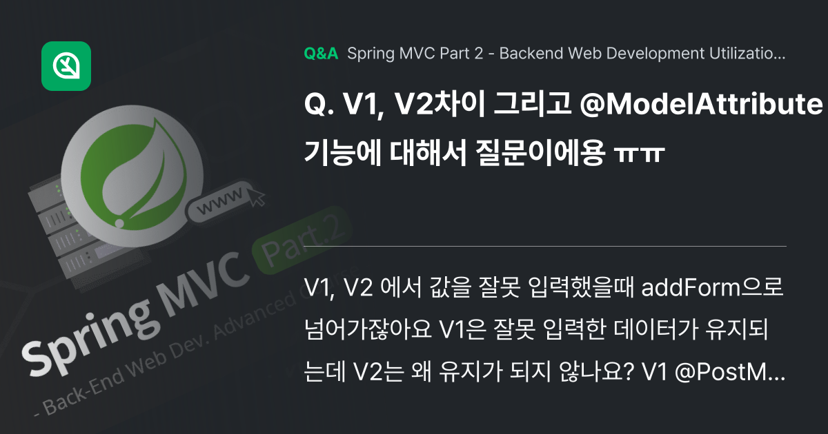 V1, V2차이 그리고 @ModelAttribute... - Inflearn | Community Q&A