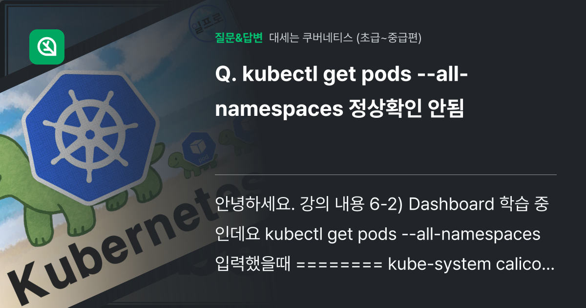 kubectl get pods --all-namespaces 정상... - 인프런 | 커뮤니티 질문&답변