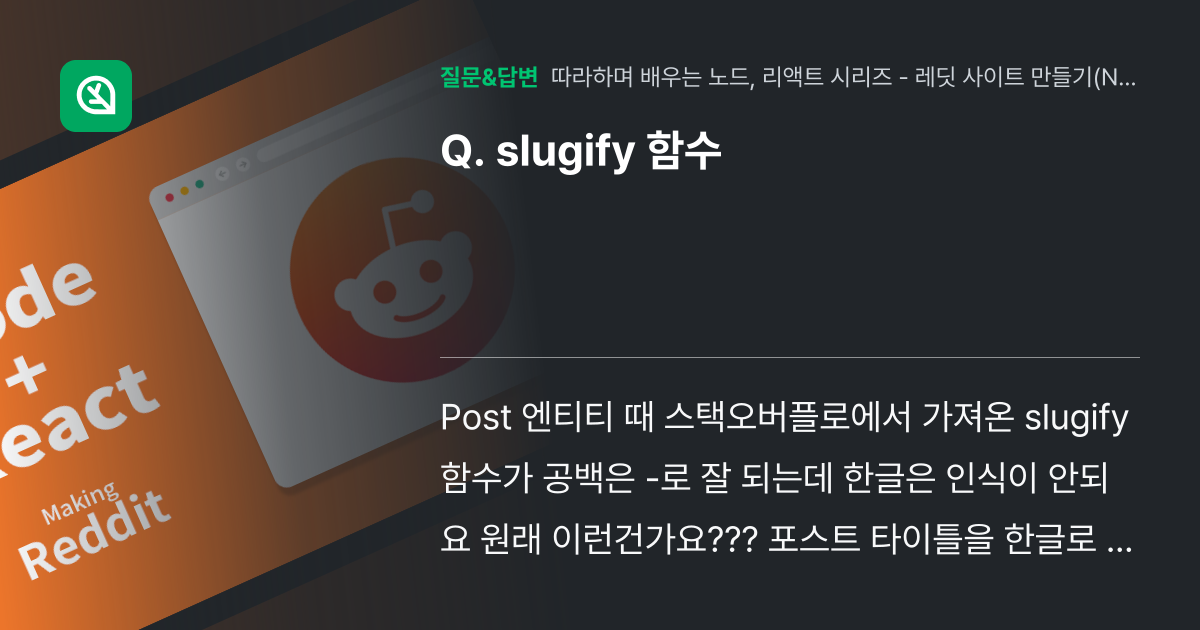 slugify 함수 - 인프런 | 커뮤니티 질문&답변