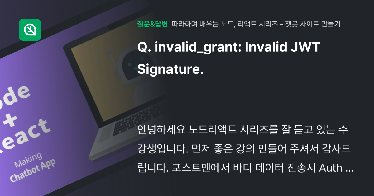 invalid_grant: Invalid JWT Signature... - 인프런 | 커뮤니티 질문&답변 invalid_grant: Invalid JWT Signature... - 인프런 | 커뮤니티 질문&답변