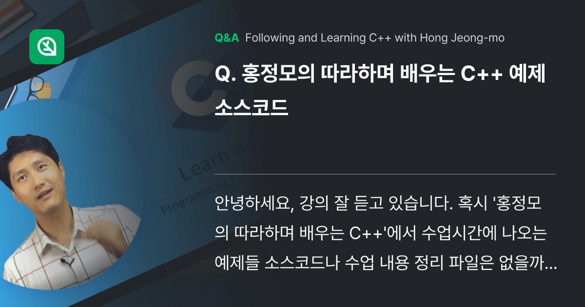 홍정모의 따라하며 배우는 C++ 예제 소스코드 - Inflearn | Community Q&A