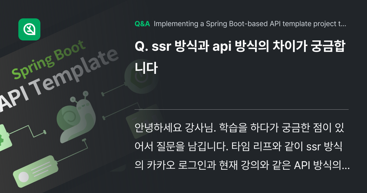 ssr 방식과 api 방식의 차이가 궁금합니다 - Inflearn | Community Q&A