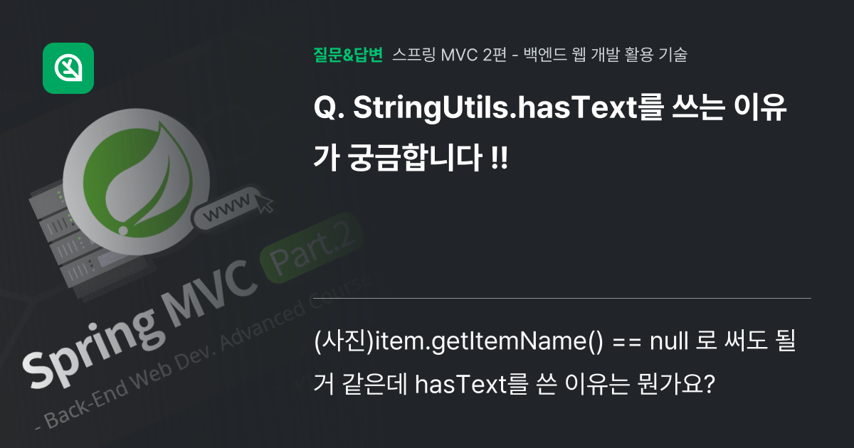 StringUtils.hasText를 쓰는 이유가 궁금합니다 !! - 인프런 | 커뮤니티 질문&답변