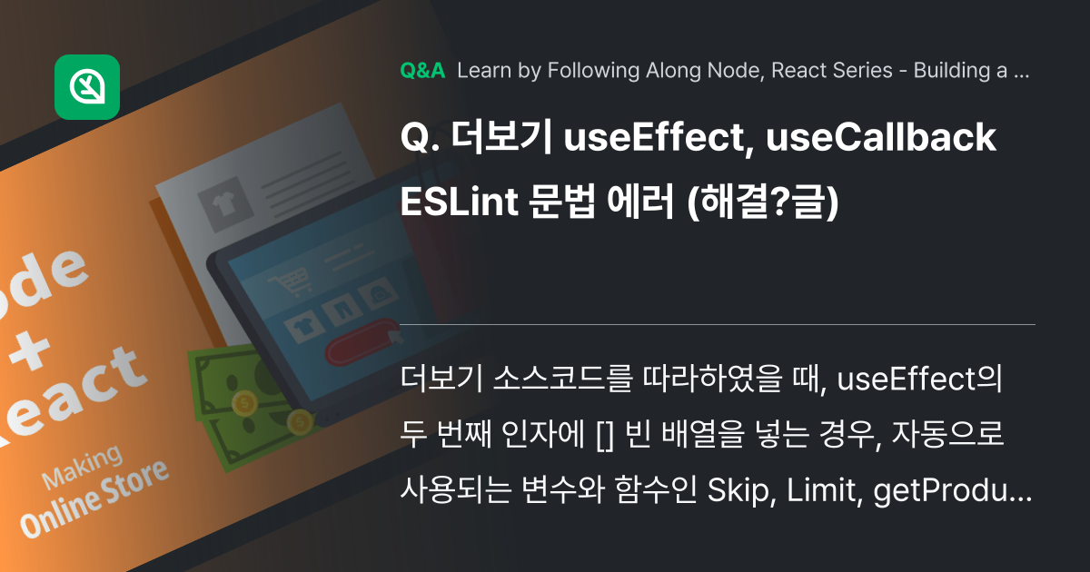 더보기 useEffect, useCallback E... - Inflearn | Community Q&A