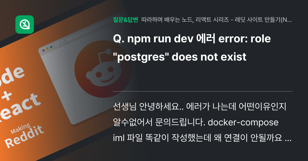 npm run dev 에러 error: role "postgres... - 인프런 | 커뮤니티 질문&답변