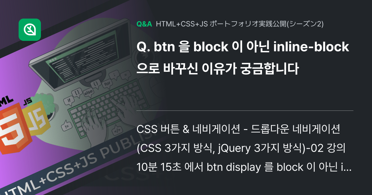 btn 을 block 이 아닌 inline-block 으... - Inflearn | コミュニティ Q&A
