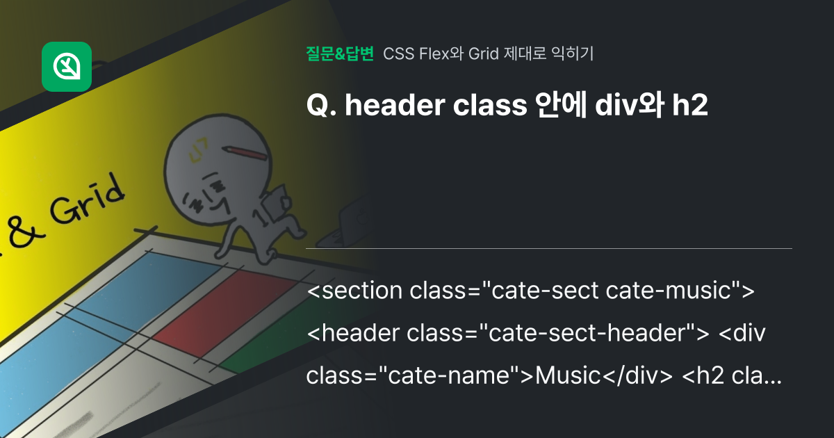 header class 안에 div와 h2 - 인프런 | 커뮤니티 질문&답변