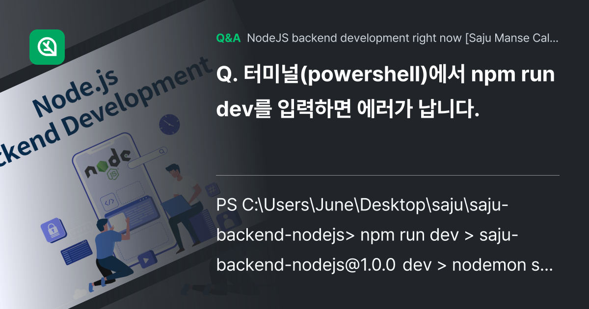 터미널(powershell)에서 npm run de... - Inflearn | Community Q&A