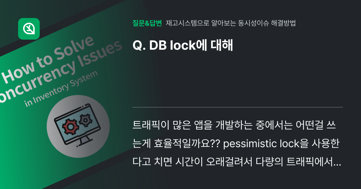 DB lock에 대해 - 인프런 | 커뮤니티 질문&답변