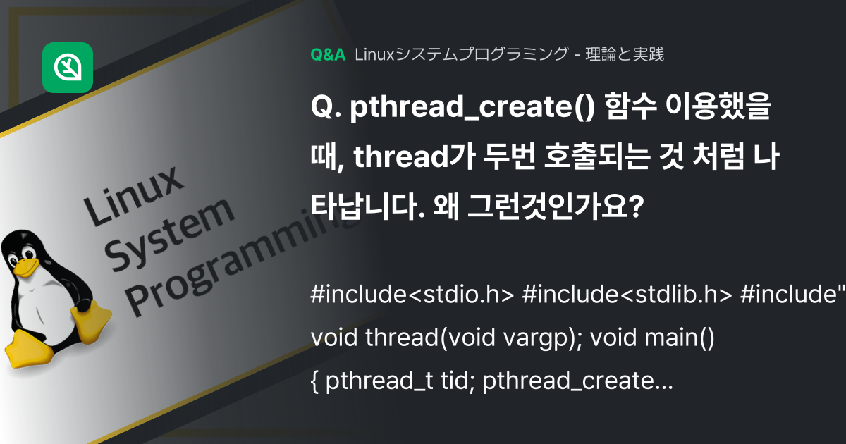 pthread_create() 함수 이용했을 때, thr... - Inflearn | コミュニティ Q&A