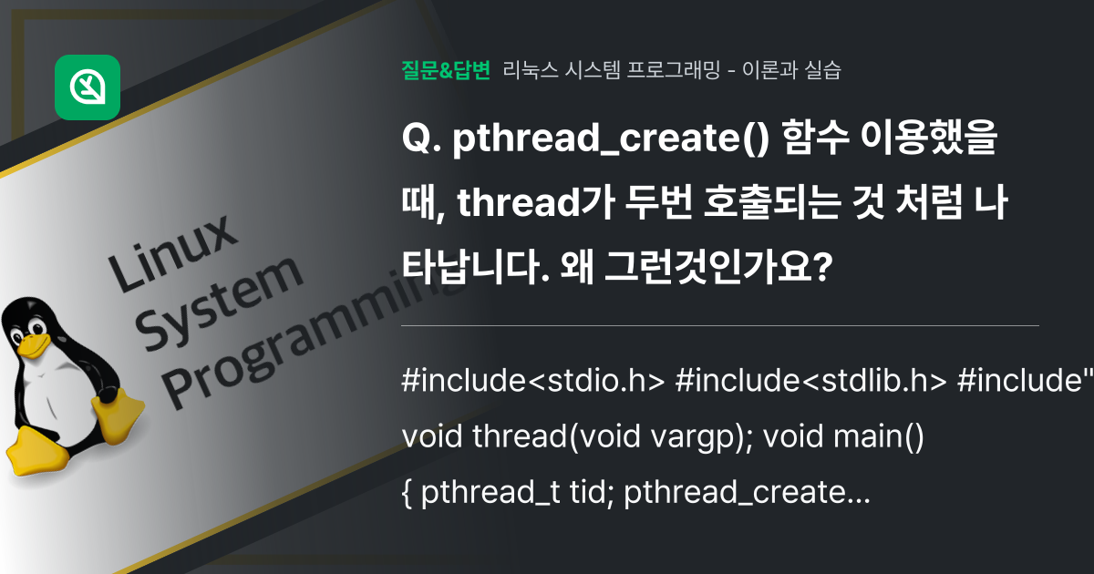 pthread_create() 함수 이용했을 때, thread가 ... - 인프런 | 커뮤니티 질문&답변