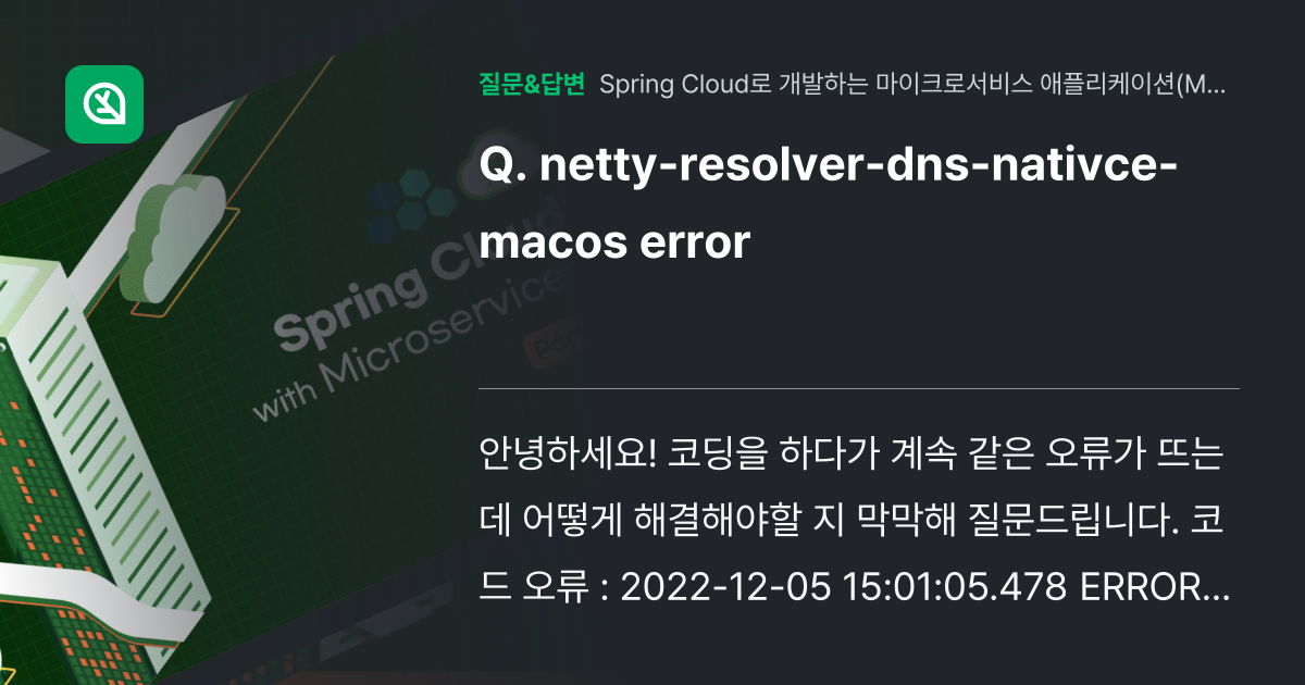 netty-resolver-dns-nativce-macos err... - 인프런 | 커뮤니티 질문&답변