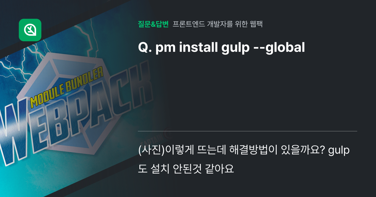 pm install gulp --global - 인프런 | 커뮤니티 질문&답변 pm install gulp --global - 인프런 | 커뮤니티 질문&답변
