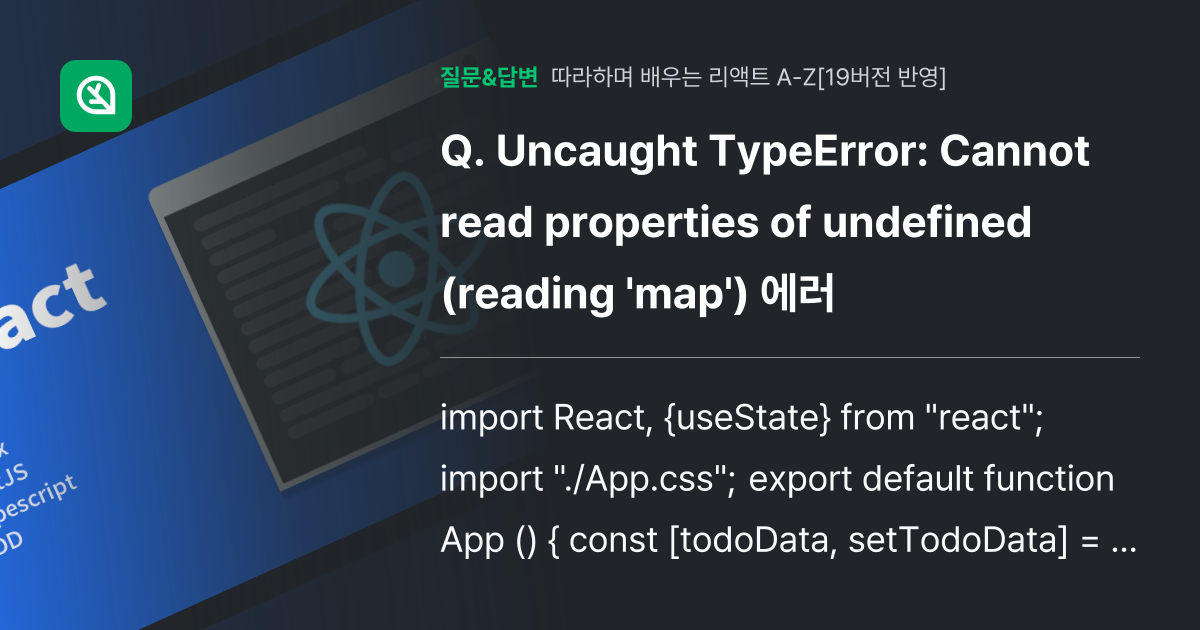 Uncaught TypeError: Cannot read prop... - 인프런 | 커뮤니티 질문&답변